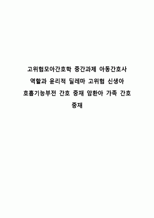 고위험모아간호학 중간과제 아동간호사 역할과 윤리적 딜레마 고위험 신생아 호흡기능부전 간호 중재 암환아 가족 간호 중재