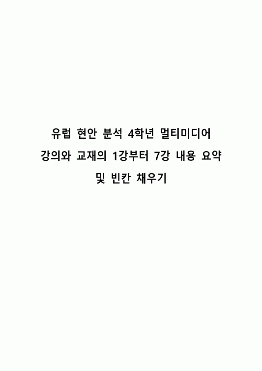 유럽 현안 분석 4학년 멀티미디어 강의와 교재의 1강부터 7강 내용 요약 및 빈칸 채우기