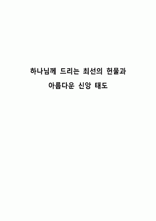 하나님께 드리는 최선의 헌물과 아름다운 신앙 태도