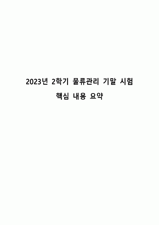 2023년 2학기 물류관리 기말 시험 핵심 내용 요약