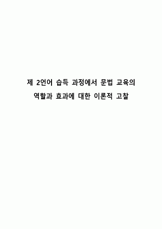 제 2언어 습득 과정에서 문법 교육의 역할과 효과에 대한 이론적 고찰