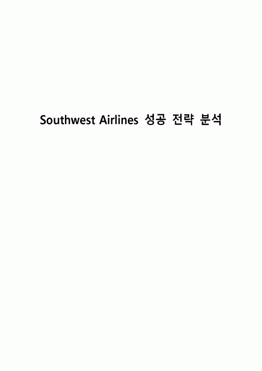 Southwest Airlines 성공 전략 분석
