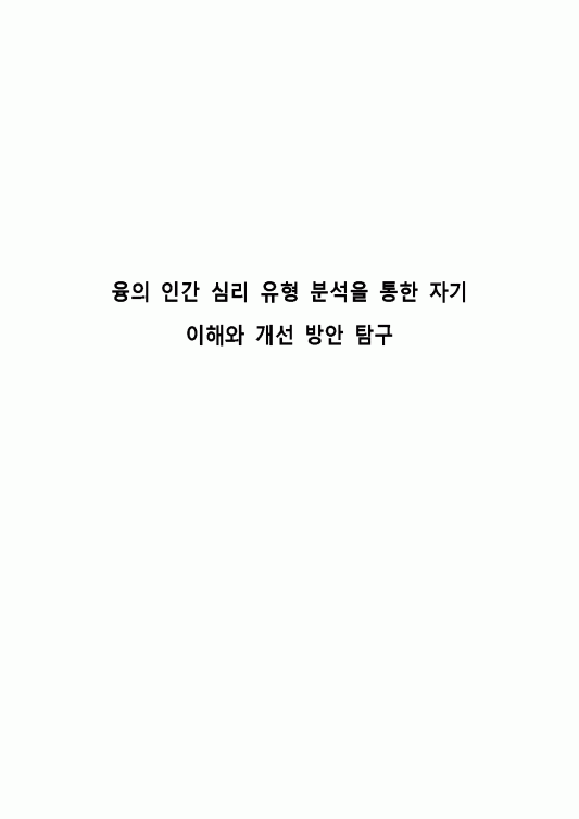 융의 인간 심리 유형 분석을 통한 자기 이해와 개선 방안 탐구