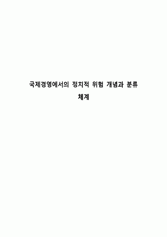 국제경영에서의 정치적 위험 개념과 분류 체계