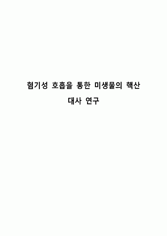 혐기성 호흡을 통한 미생물의 핵산 대사 연구