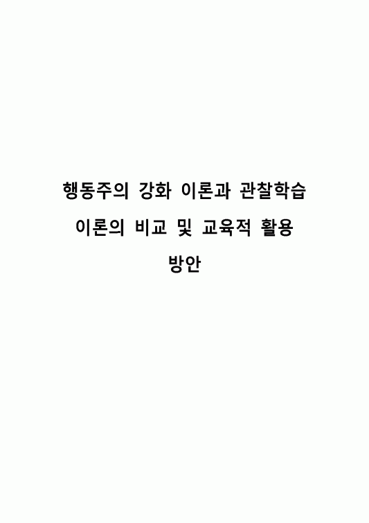 행동주의 강화 이론과 관찰학습 이론의 비교 및 교육적 활용 방안