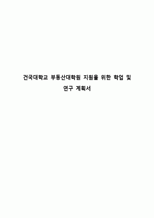 건국대학교 부동산대학원 지원을 위한 학업 및 연구 계획서