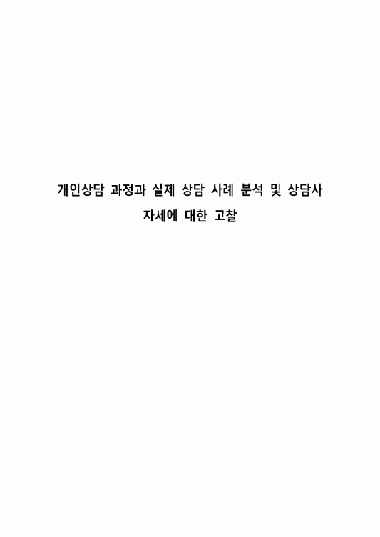 개인상담 과정과 실제 상담 사례 분석 및 상담사 자세에 대한 고찰