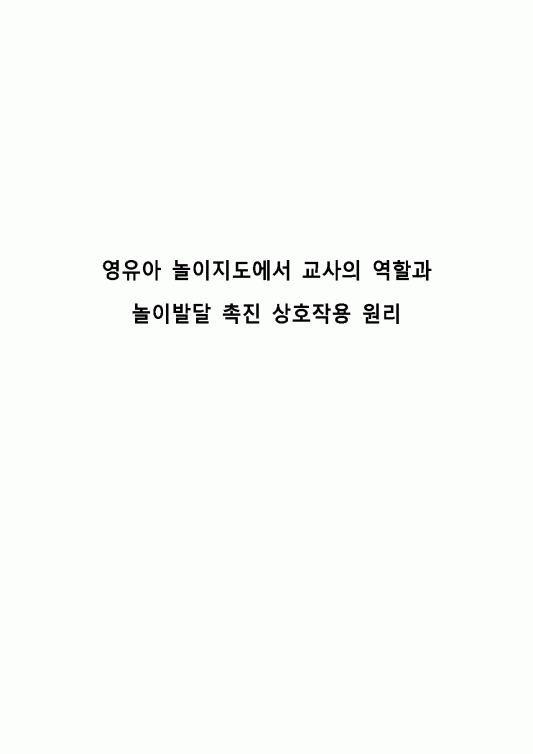 영유아 놀이지도에서 교사의 역할과 놀이발달 촉진 상호작용 원리