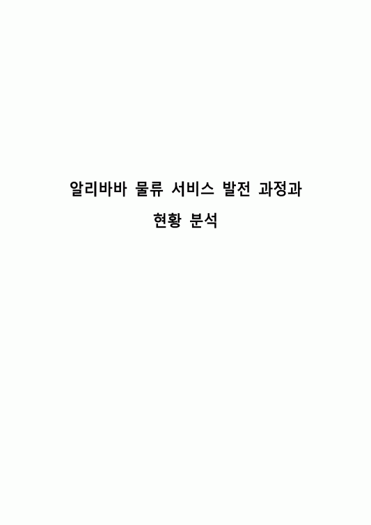 알리바바 물류 서비스 발전 과정과 현황 분석