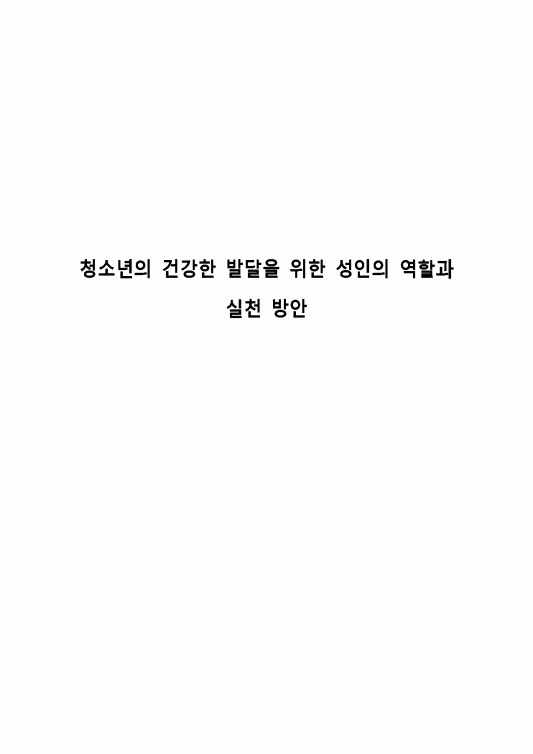 청소년의 건강한 발달을 위한 성인의 역할과 실천 방안
