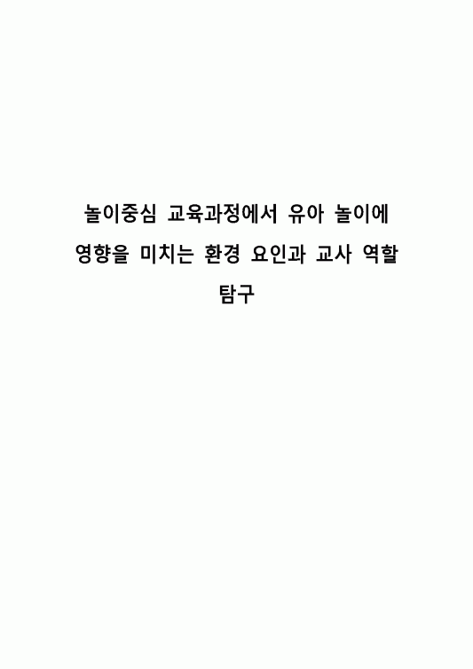 놀이중심 교육과정에서 유아 놀이에 영향을 미치는 환경 요인과 교사 역할 탐구