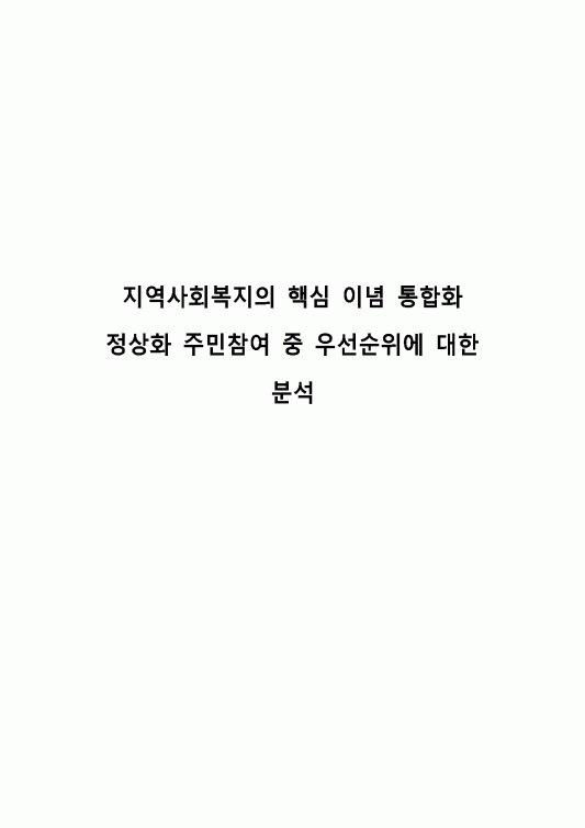 지역사회복지의 핵심 이념 통합화 정상화 주민참여 중 우선순위에 대한 분석