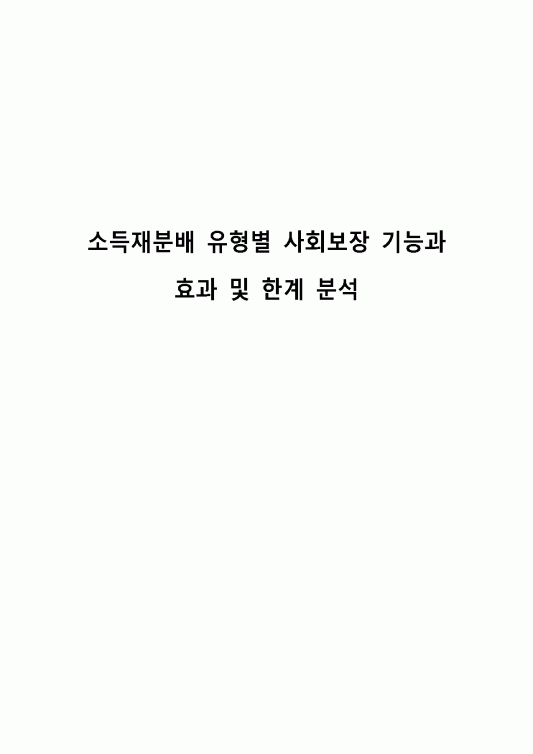 소득재분배 유형별 사회보장 기능과 효과 및 한계 분석