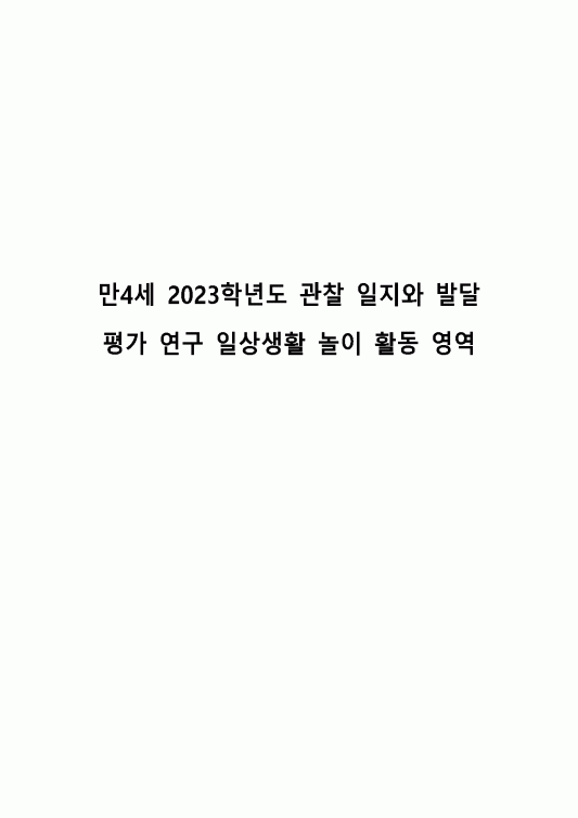 만4세 2023학년도 관찰 일지와 발달 평가 연구 일상생활 놀이 활동 영역