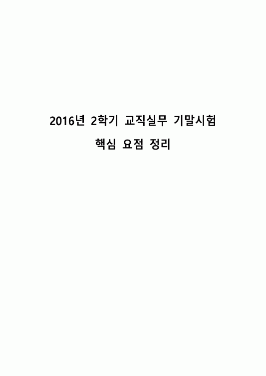 2016년 2학기 교직실무 기말시험 핵심 요점 정리