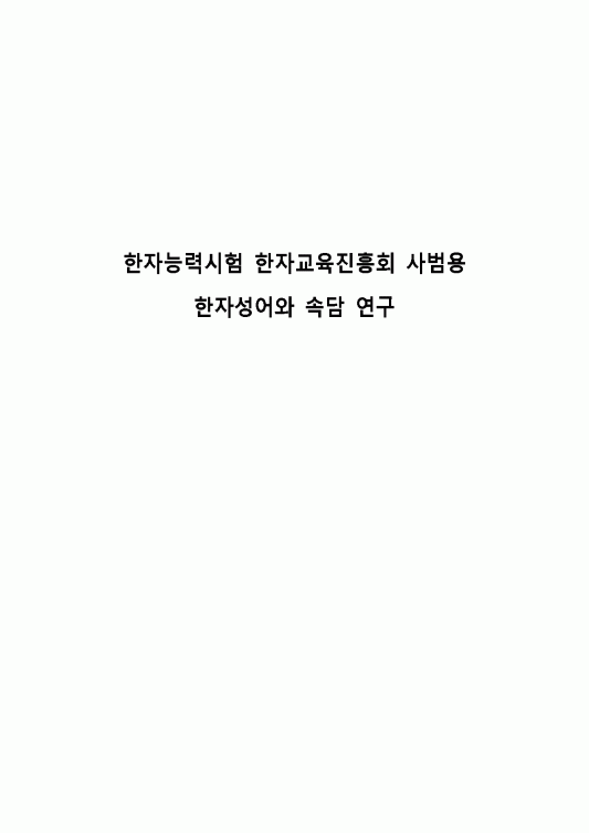 한자능력시험 한자교육진흥회 사범용 한자성어와 속담 연구