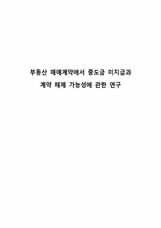 부동산 매매계약에서 중도금 미지급과 계약 해제 가능성에 관한 연구