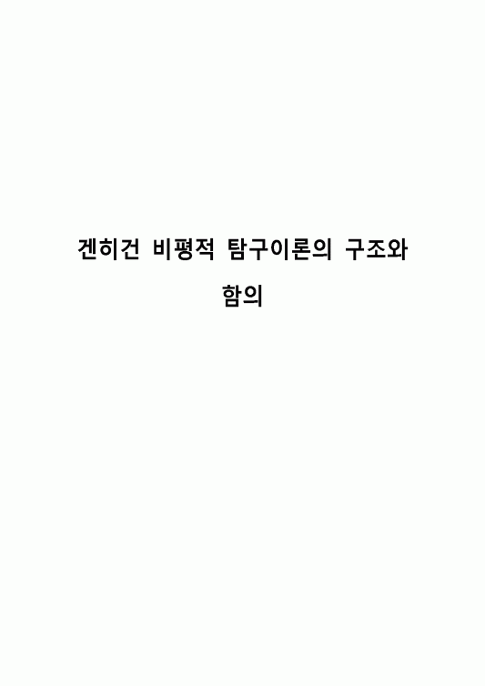 겐히건 비평적 탐구이론의 구조와 함의