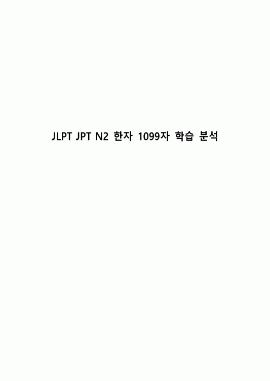JLPT JPT N2 한자 1099자 학습 분석