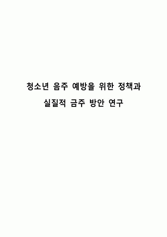 청소년 음주 예방을 위한 정책과 실질적 금주 방안 연구