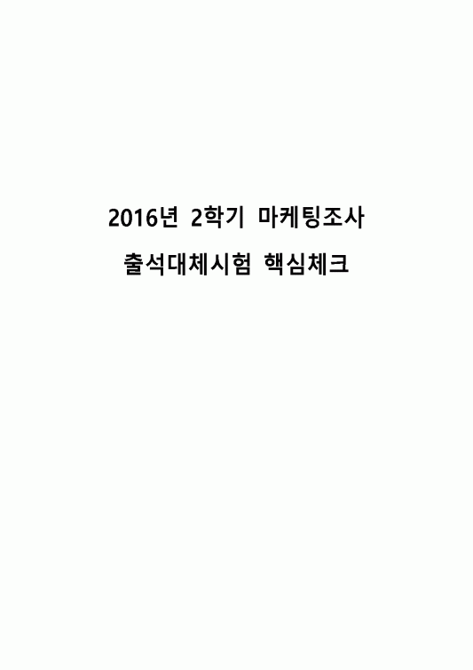 2016년 2학기 마케팅조사 출석대체시험 핵심체크