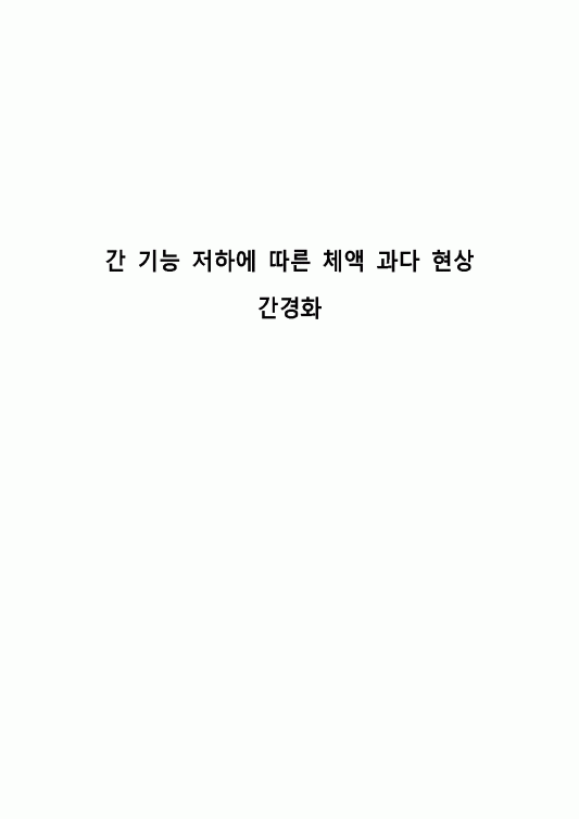 간 기능 저하에 따른 체액 과다 현상 간경화