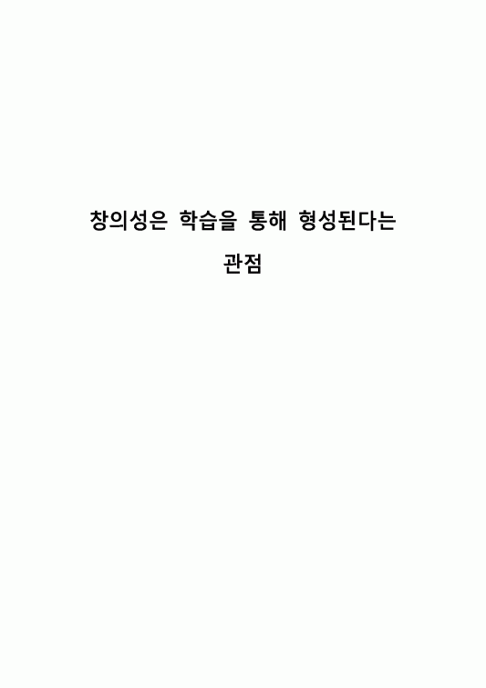 창의성은 학습을 통해 형성된다는 관점