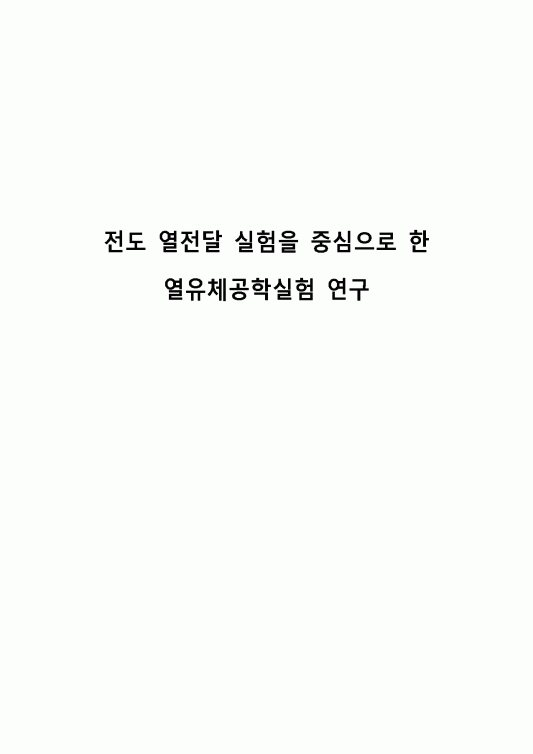 전도 열전달 실험을 중심으로 한 열유체공학실험 연구