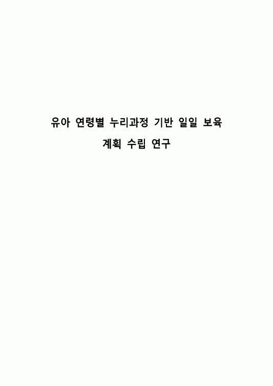 유아 연령별 누리과정 기반 일일 보육 계획 수립 연구