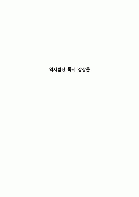 역사법정 독서 감상문