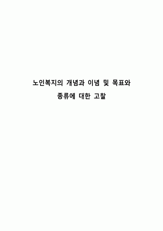 노인복지의 개념과 이념 및 목표와 종류에 대한 고찰