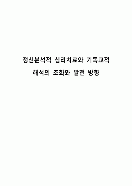 정신분석적 심리치료와 기독교적 해석의 조화와 발전 방향