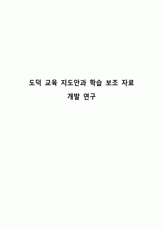 도덕 교육 지도안과 학습 보조 자료 개발 연구
