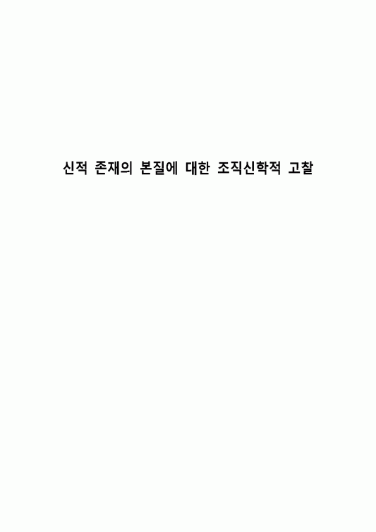 신적 존재의 본질에 대한 조직신학적 고찰