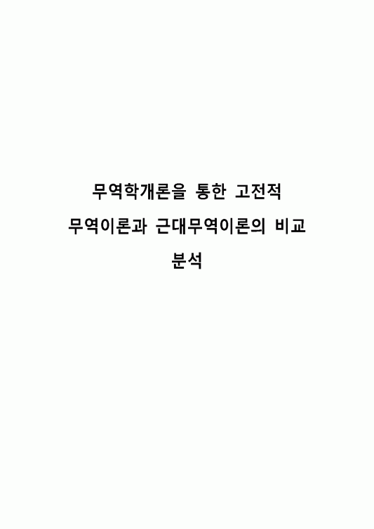 무역학개론을 통한 고전적 무역이론과 근대무역이론의 비교 분석