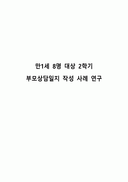 만1세 8명 대상 2학기 부모상담일지 작성 사례 연구