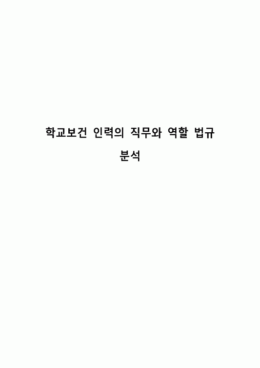 학교보건 인력의 직무와 역할 법규 분석