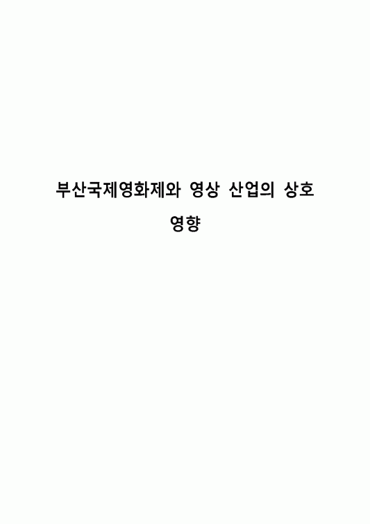 부산국제영화제와 영상 산업의 상호 영향