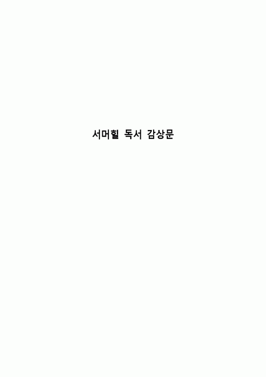 서머힐 독서 감상문