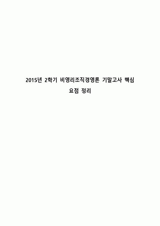 2015년 2학기 비영리조직경영론 기말고사 핵심 요점 정리