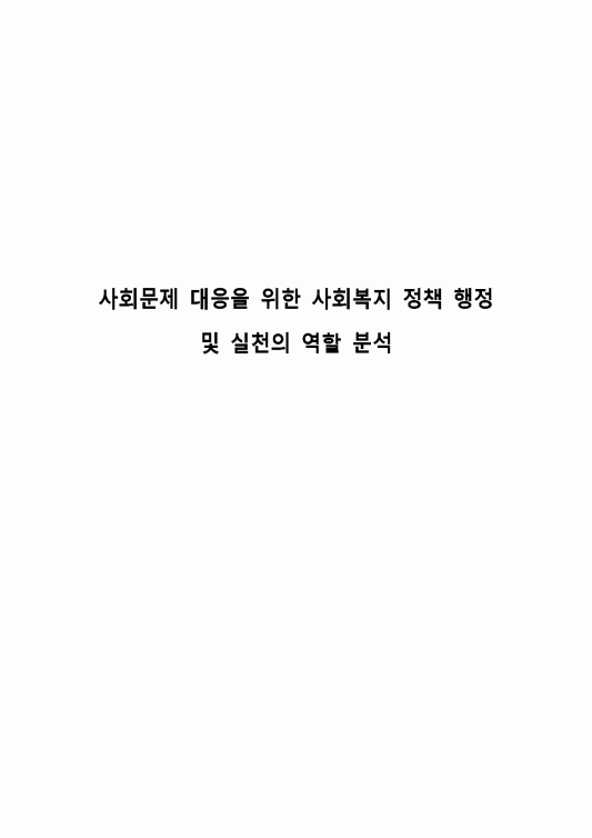 사회문제 대응을 위한 사회복지 정책 행정 및 실천의 역할 분석