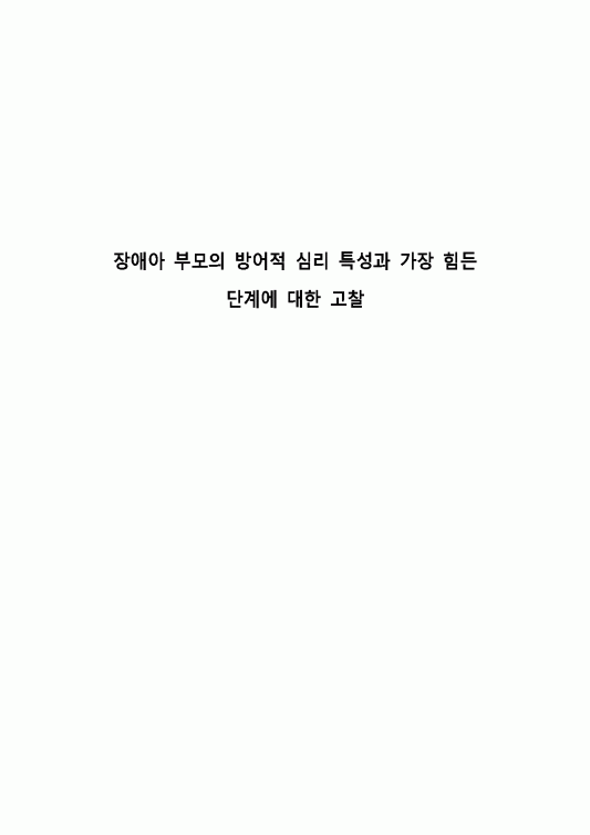 장애아 부모의 방어적 심리 특성과 가장 힘든 단계에 대한 고찰