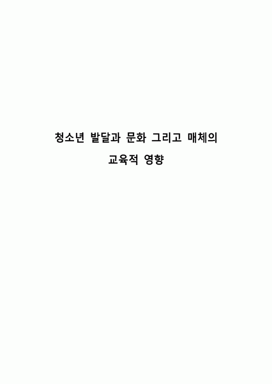 청소년 발달과 문화 그리고 매체의 교육적 영향