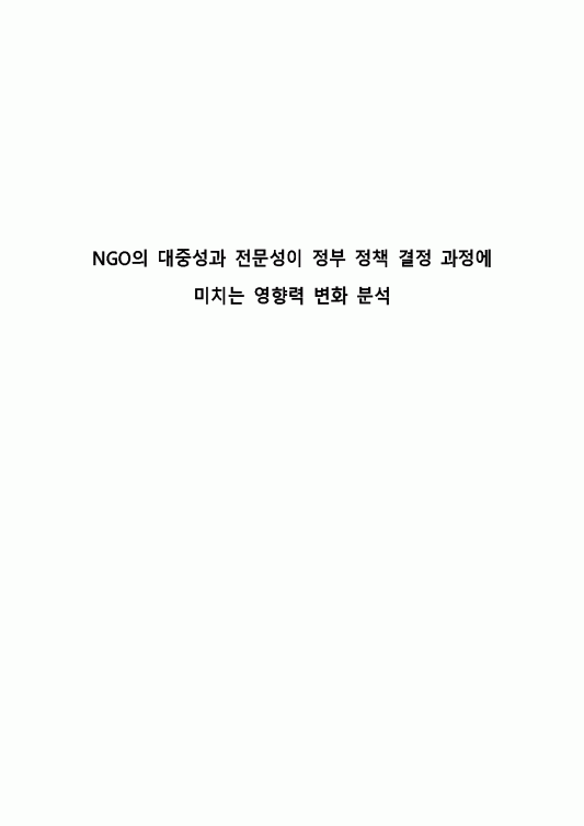 NGO의 대중성과 전문성이 정부 정책 결정 과정에 미치는 영향력 변화 분석
