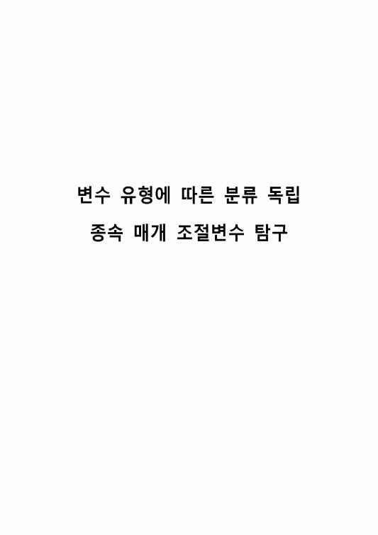 변수 유형에 따른 분류 독립 종속 매개 조절변수 탐구