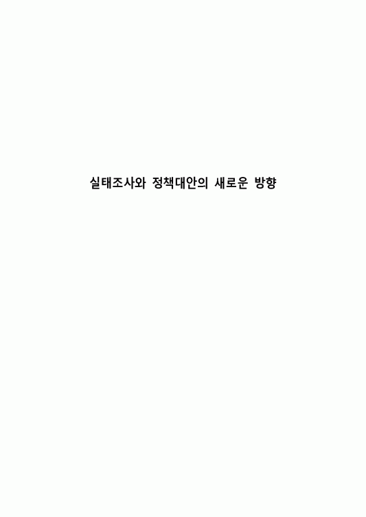 실태조사와 정책대안의 새로운 방향