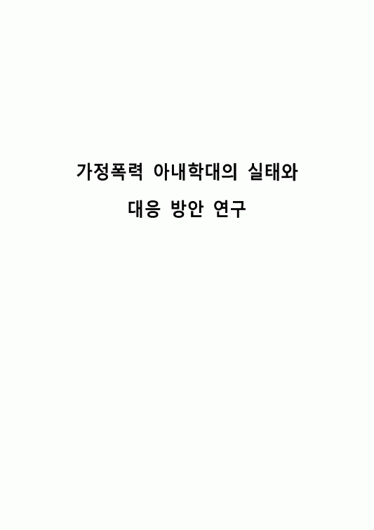 가정폭력 아내학대의 실태와 대응 방안 연구