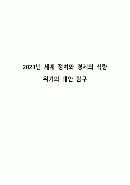 2023년 세계 정치와 경제의 식량 위기와 대안 탐구