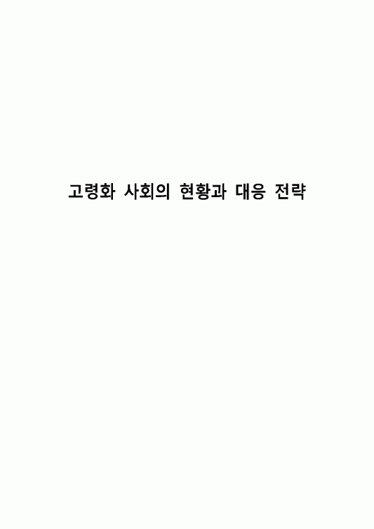 고령화 사회의 현황과 대응 전략